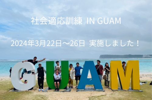 社会適応訓練 IN GUAM – 就労支援センター ルミエル